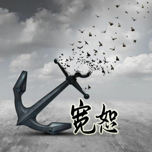 Stream 宽恕的重要(2) by Moses Tay | Listen online for free on SoundCloud