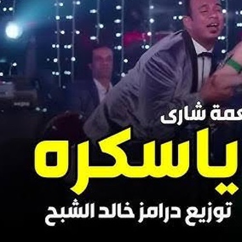 Stream والنعمه شاري ياسكره by Omar Elbaz | Listen online for free on SoundCloud