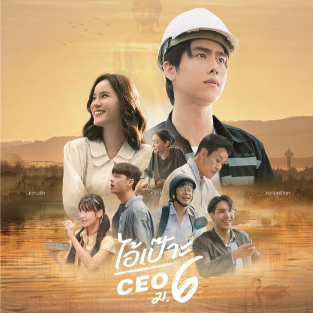 Stream [THAI-SUB] ไอ้เป๊าะ CEO ม.6 (The CEO) 2025 เต็มเรื่อง หนัง HD พากย์ไทย MP4 by Orapungain ...