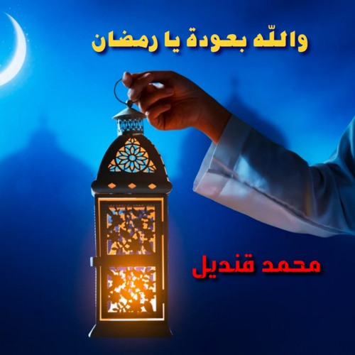Stream Wallah Bi Ouda Ya Ramadan by Mohamed Kandil | Listen online for ...