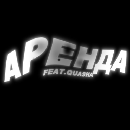 Stream АРЕНДА +quasha by LACKOFTALENT | Listen online for free on ...