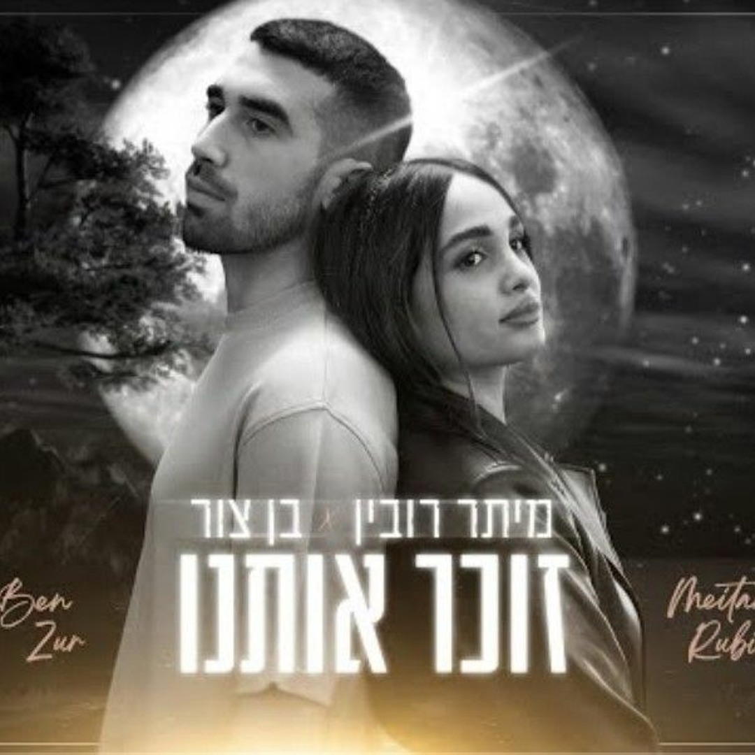 Stream מיתר רובין ובן צור - זוכר אותנו (Prod. by Maor Shitrit).mp3 by טליה יצחק | Listen online ...