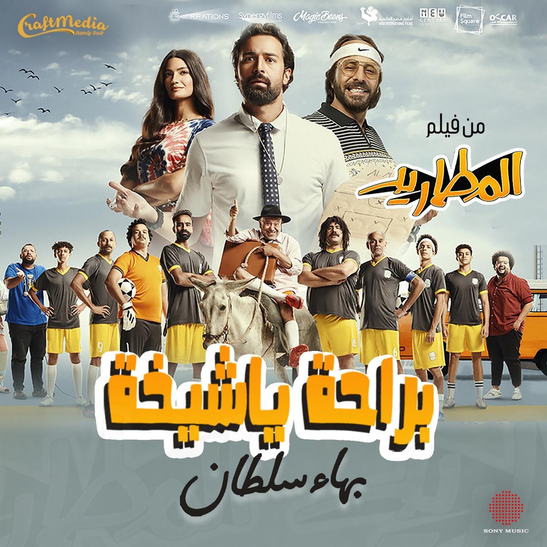 Stream Beraha Ya Sheekha by Bahaa Sultan | Listen online for free on ...