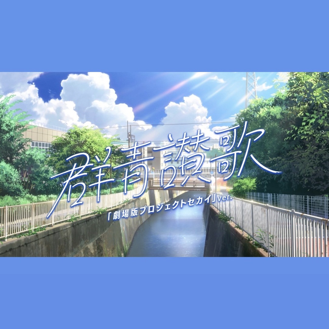 Stream [movie ver.] 群青讃歌 Gunjo Sanka ／ ALL ORIGINAL ユニット All Original ...