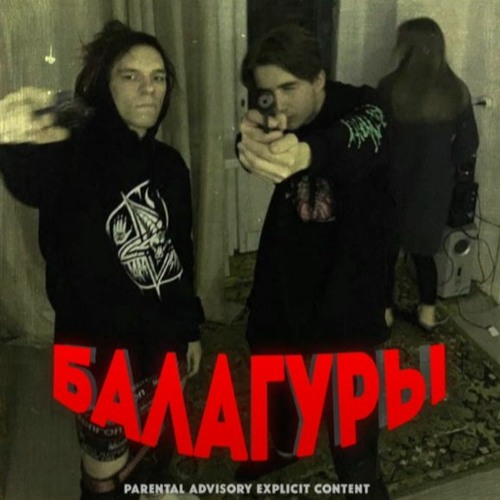 Stream dmtboy - БАЛАГУРЫ by qwey | Listen online for free on SoundCloud