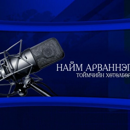 Stream “Рио Тинто”-гийн буулт Монголын талд юу авчрах вэ by Mongolian ...