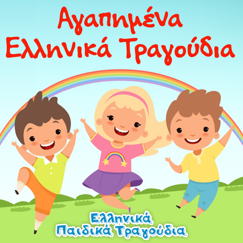 Stream Αχ! κουνελάκι by Ελληνικά Παιδικά Τραγούδια | Listen online for ...