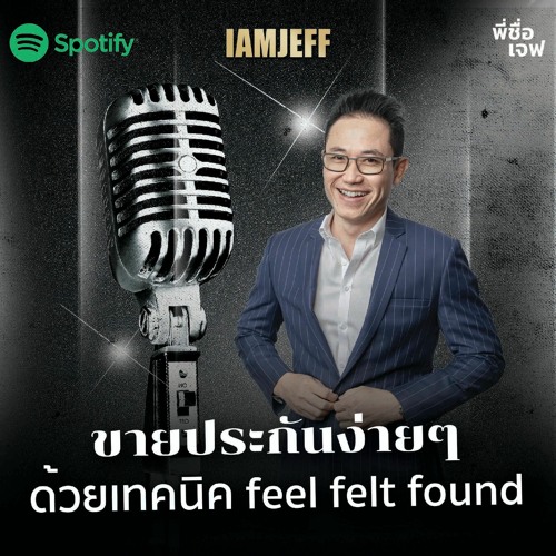 Stream episode การใช้เทคนิค feel felt found ตอบข้อโต้แย้ง by Jeff ...
