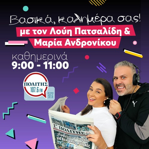 Stream ΒΑΣΙΚΑ ΚΑΛΗΜΕΡΑ 01 - 02 - 2024 by ΠΟΛΙΤΗΣ 107,6 | Listen online ...
