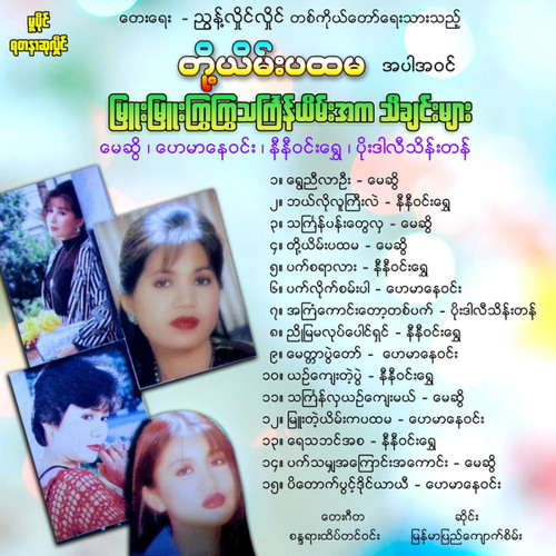 Stream Mitta pwal daw by Hay Mar Nay Win | Listen online for free on ...