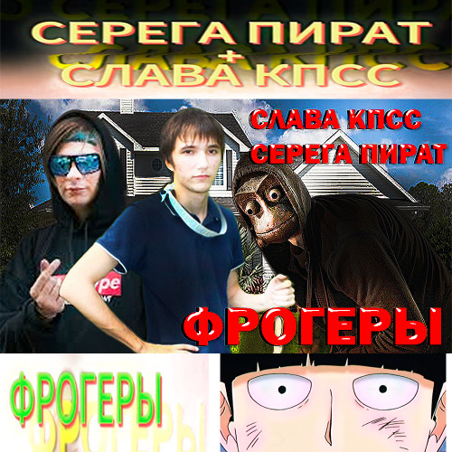 Stream Серега Пират, Слава КПСС — Фрогеры by temuk_k | Listen online ...