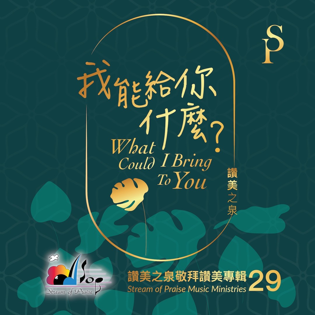 Stream 主啊，我們敬畏祢 O Lord, We Exalt Thee by 讚美之泉 Stream of Praise | Listen ...