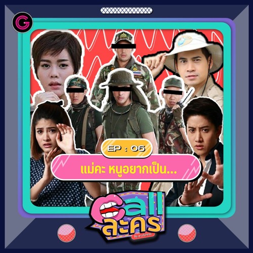 Stream Call ละคร EP6 : แม่คะ หนูอยากเป็น… by GetTalks Podcast | Listen online for free on SoundCloud