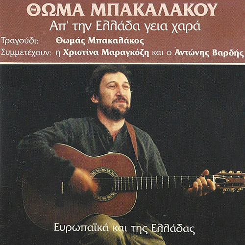 Stream O Topos Itan Omorfos by Thomas Bakalakos | Listen online for ...