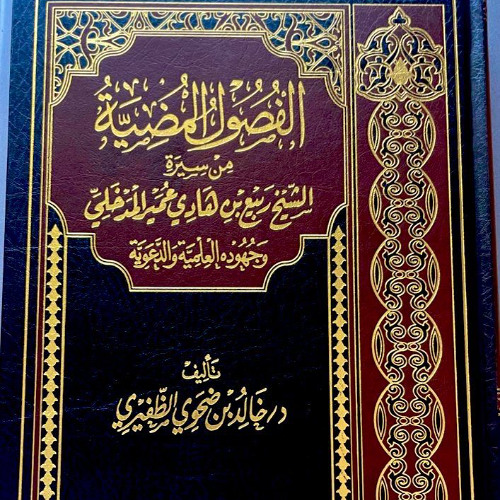 Stream The Seerah of Imaam Rabee Ibn Hadee Al-Madkhali (رحمه الله) by ...
