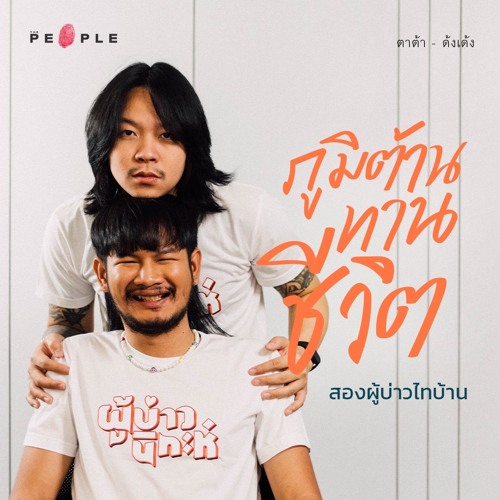 Stream ตาต้า - ด้งเด้ง : ภูมิต้านทานชีวิตของสองผู้บ่าวไทบ้าน | Deep ...