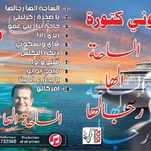 Stream الساحة by Tony Kattoura | Listen online for free on SoundCloud