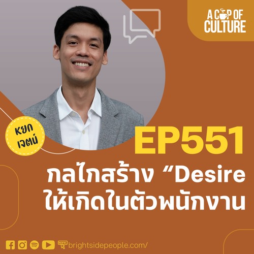 Stream EP551 4 กลไกสร้าง “Desire” ให้เกิดในตัวพนักงาน by A Cup of Culture | Listen online for ...