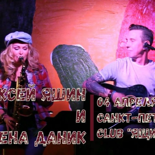 Stream Alexey Yashin and Elena Danik - Black Holes by Sergey Zhigalin ...