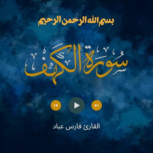 Stream سورة الكهف - فارس عباد by Moath AlOmari | Listen online for free ...