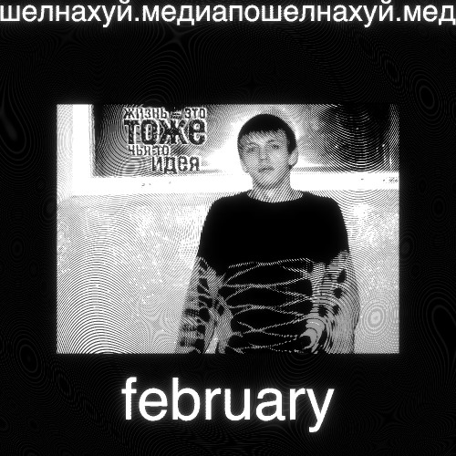Stream feb mix 2025 by пошелнахуй.медиа | Listen online for free on ...