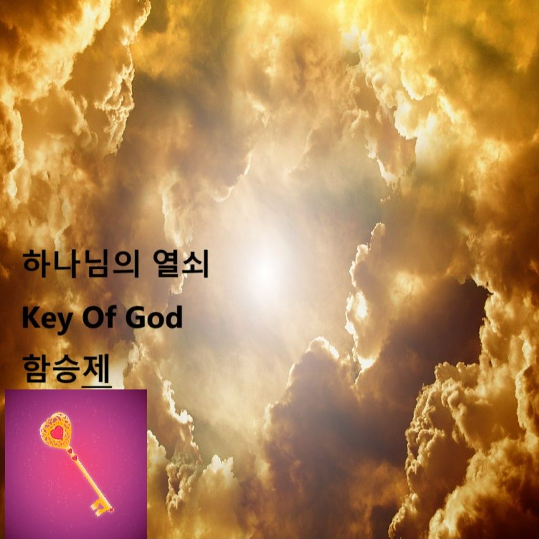 Stream 함승제 | Listen to 하나님의 열쇠(Key Of God) playlist online for free on ...