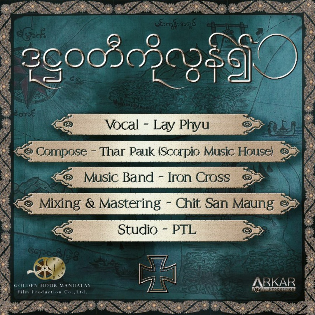 Stream Lay Phyu - ဒုဌ၀တီကိုလွန်၍ (A2M Edit) A Visit To Mandalay ...