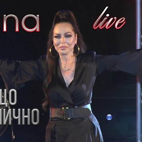 Stream Ivana Neshto Netipichno Ивана Нещо неТипично Live By