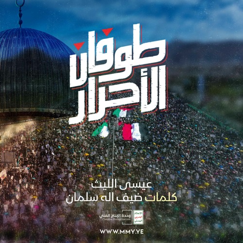 Stream طوفان الأحرار by Issa Alaith PD | Listen online for free on ...