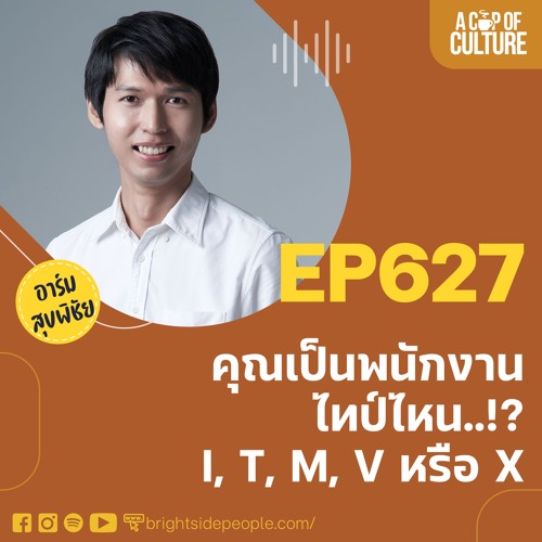 Stream คุณเป็นพนักงานไทป์ไหน A Cup Of Culture Ep.627 by A Cup of Culture | Listen online for ...
