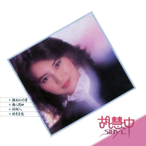 Stream Li Bie De Ding Ning by Hui-Chung Hu | Listen online for free on ...