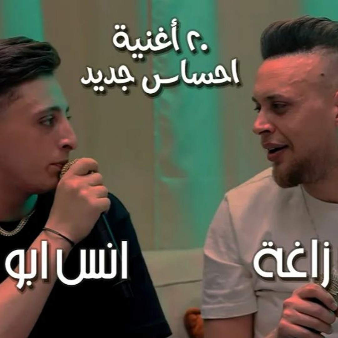 Stream عدي زاغة و انس ابو سنينة - ناحت عيون المرجلة - شايف غباش - شايف ...