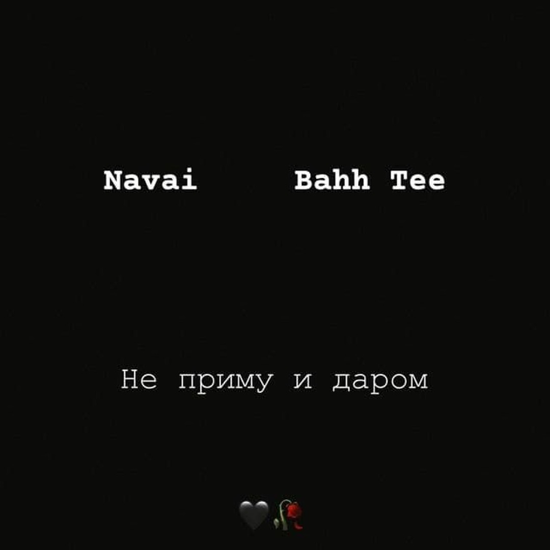 Stream Navai — Не приму и даром (feat. Bahh Tee) by HammAli & Navai ...