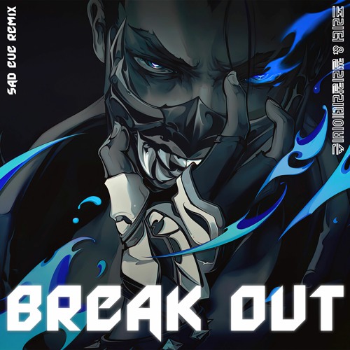 Stream 프리터, 캘리칼리데이비슨 - BREAK OUT (Sad Eve Remix) by Sad Eve | Listen ...