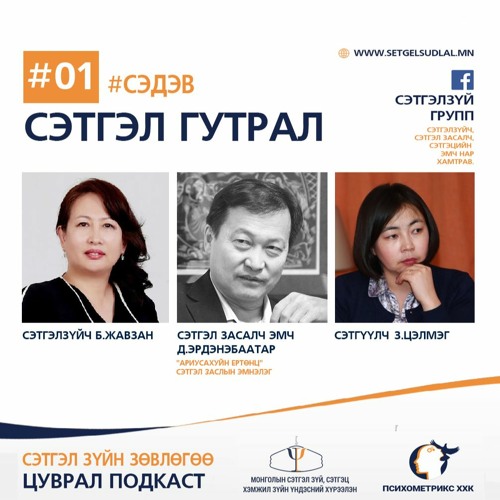 Stream Подкаст1 - Сэтгэл Гутрал (Сэтгэлзүйн Цуврал Зөвлөгөө) by ...