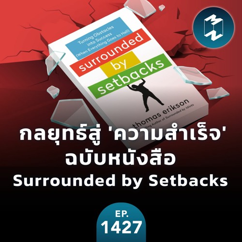 Stream กลยุทธ์สู่ 'ความสำเร็จ' ฉบับหนังสือ Surrounded by Setbacks | MM EP.1427 by Mission to the ...