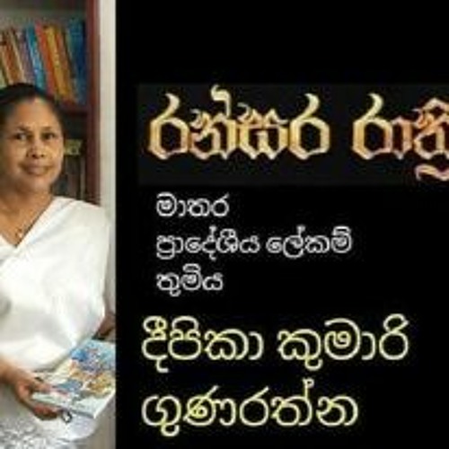 Stream Ransara rathriya With Deepika by Chandika | Listen online for ...