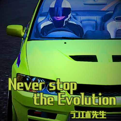Stream Never_stop_the_Evolution__Feat.ランエボ先生 by ランエボ先生 | Listen online ...