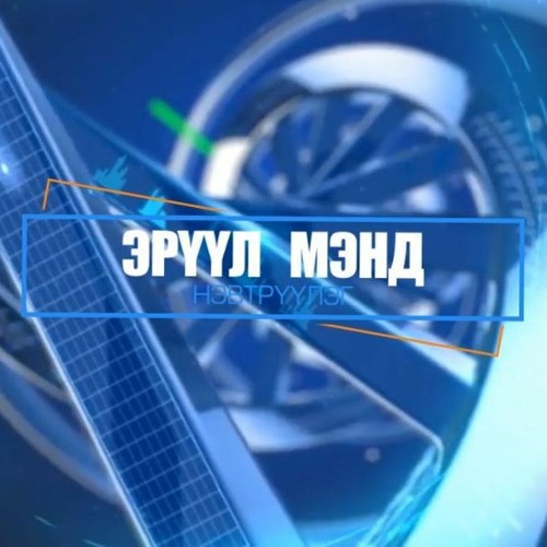 Stream Уламжлалт аргаар биеийн тамир тэнхээ тэтгэх дархлаа дэмжих арга