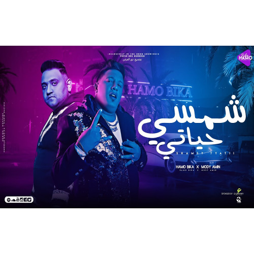 Stream شمس حياتي - حمو بيكا و مودي امين | توزيع فيجو الدخلاوي 2023 | Hamo Bika ft. Mody Amin by ...
