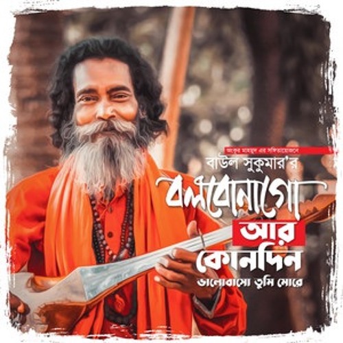 Stream Bolbona Go Ar Kono Din - Baul Sukumar by Shameem Reza | Listen ...