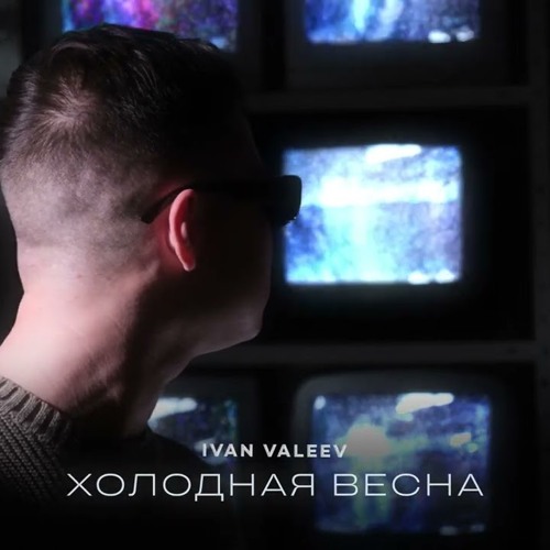 Stream IVAN VALEEV – Холодная весна by ORGANICUM | Listen online for ...