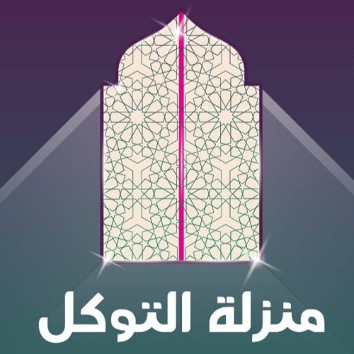 Stream Lesson 1 - The Levels of Reliance Upon Allah by Abu Hakeem Bilal ...