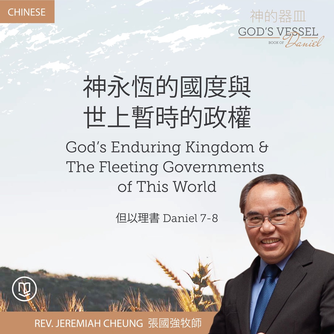 Stream 神永恆的國度與世上暫時的政權 God’s Enduring Kingdom and the Fleeting ...