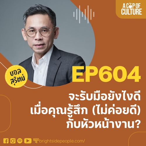 Stream จะรับมืออย่างไรดี เมื่อคุณรู้สึก (ไม่ค่อยดี) กับหัวหน้างาน A Cup of Culture Ep.604 by A ...