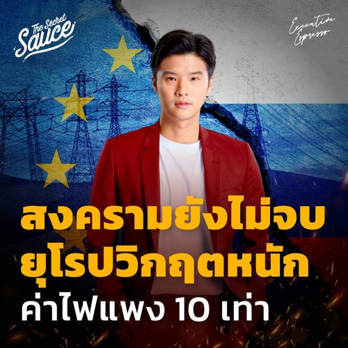 Stream Executive Espresso EP.375 สงครามยังไม่จบ ยุโรปวิกฤตหนัก ค่าไฟแพง 10 เท่า by THE STANDARD ...