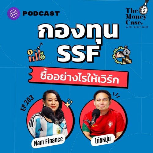 Stream The Money Case EP.203 ใช้สิทธิลดหย่อนภาษีสิ้นปี วางแผนซื้อ SSF ...