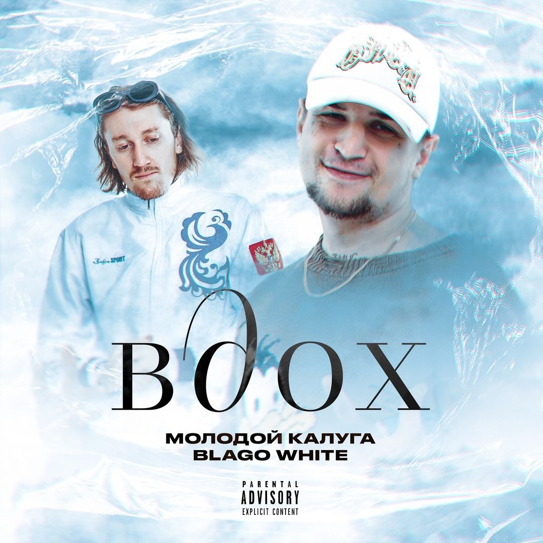 Stream молодой калуга & blago white — Вдох by blago white | Listen ...