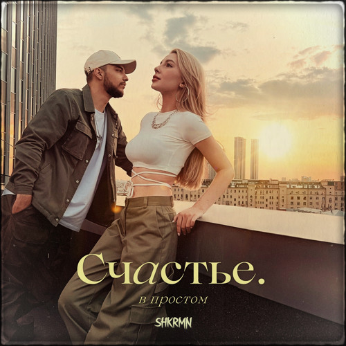 Stream МОХИТО – Счастье в простом (SHKRMN Remix) by SHKRMN | Listen ...