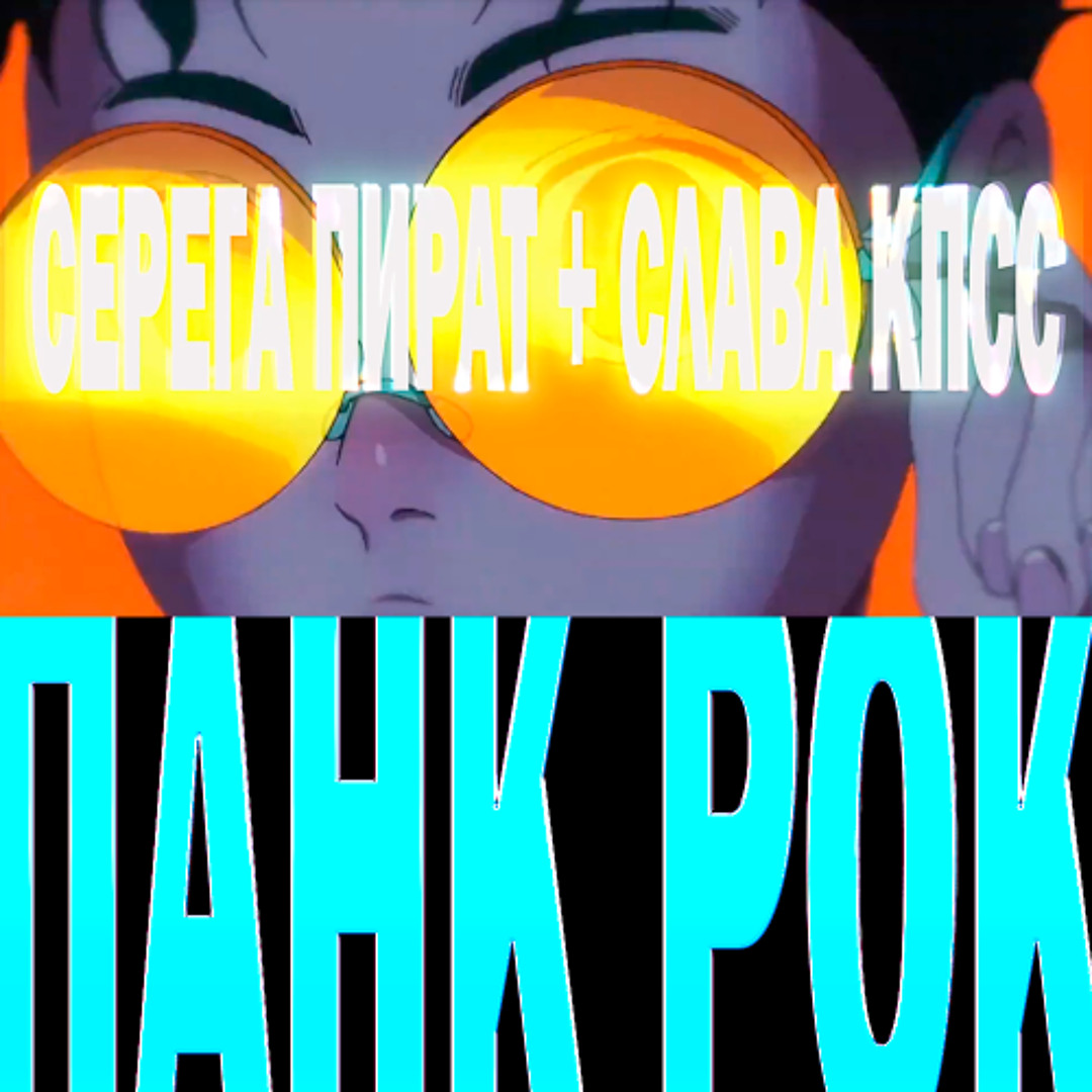 Stream Серега Пират, Слава КПСС — ПАНК РОК by temuk_k | Listen online ...